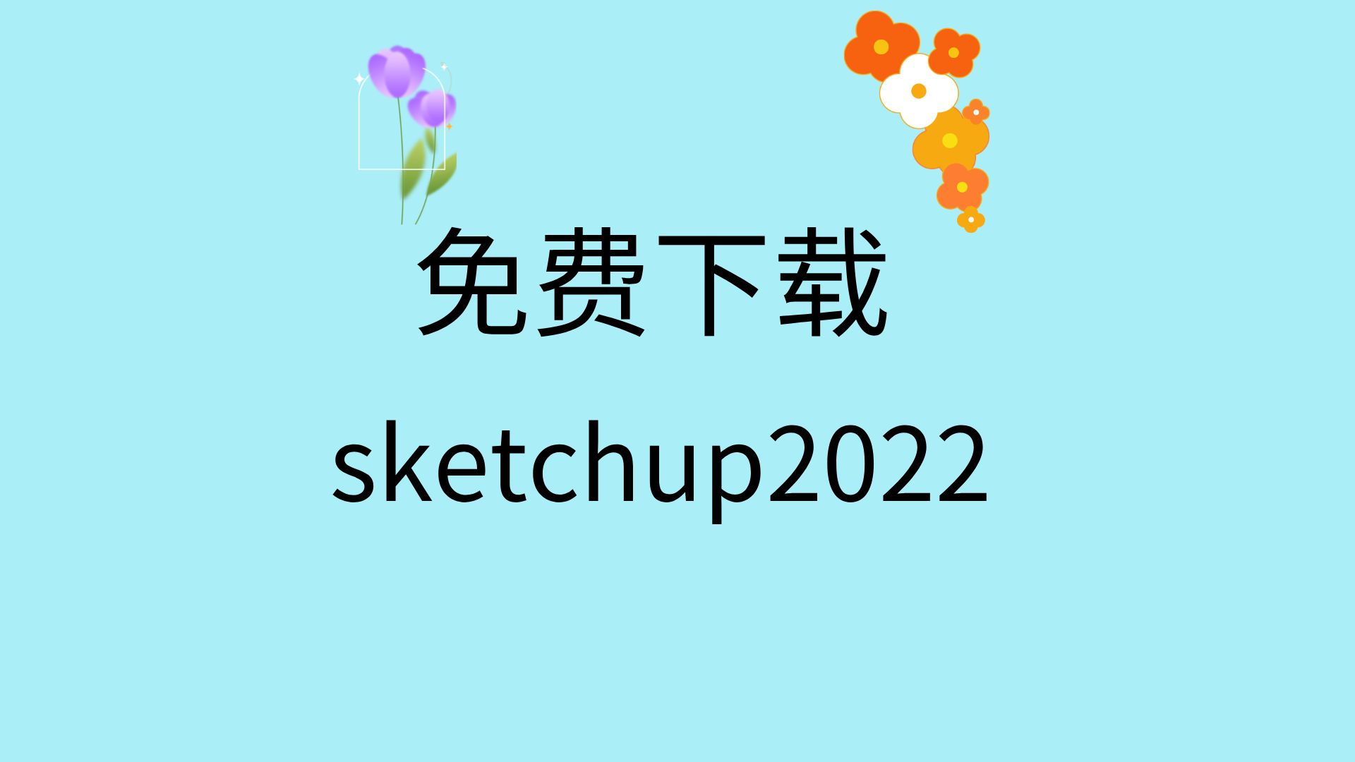 sketchup2022安装教程sketchup2022怎么下载sketchup免费下载