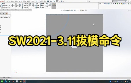 【solidworks教学】SW2021-3.11拔模命令,你们学会了吗。