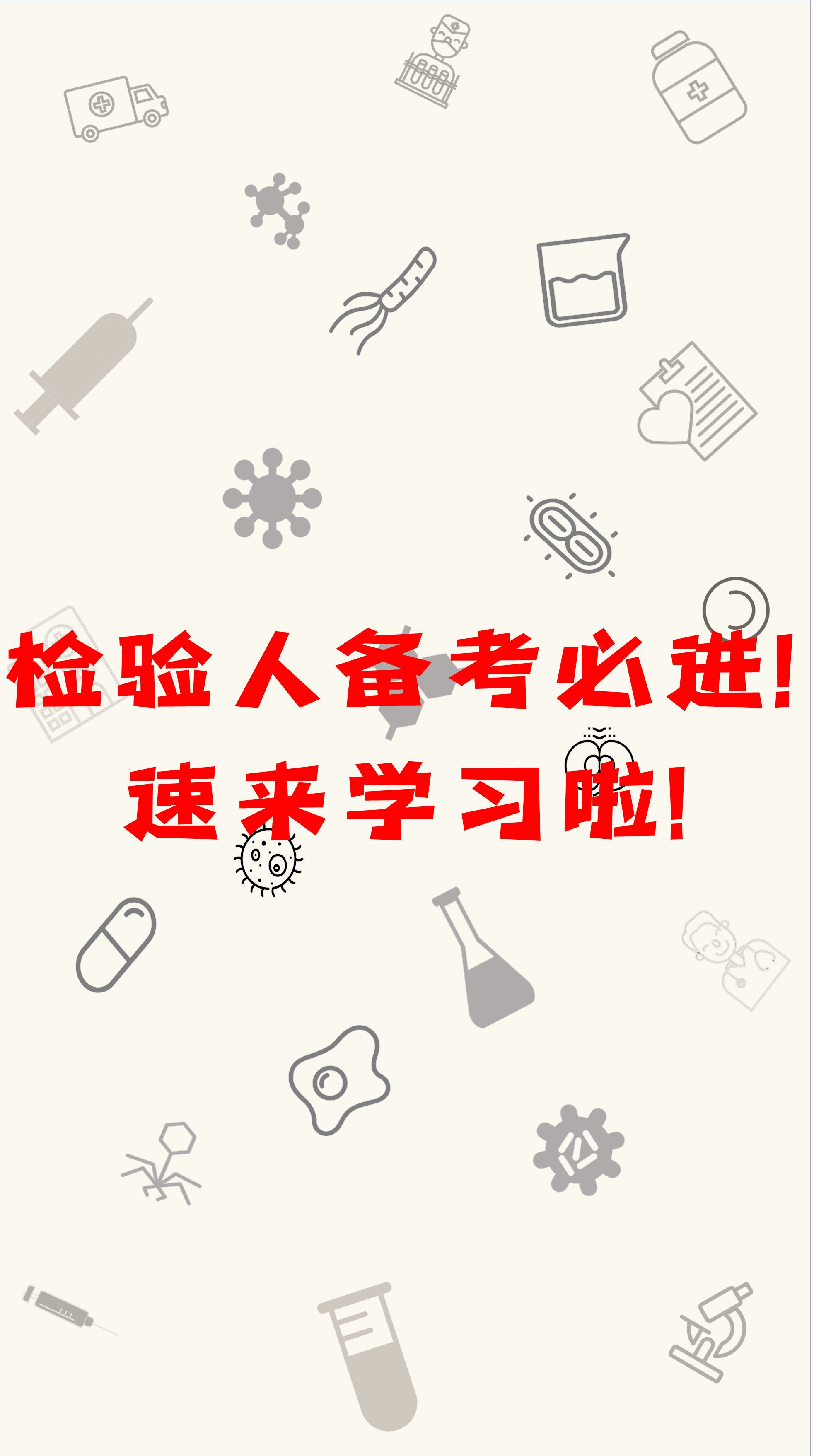 每日一考点|001红细胞计数|医检职考知识卡片助你轻松备考