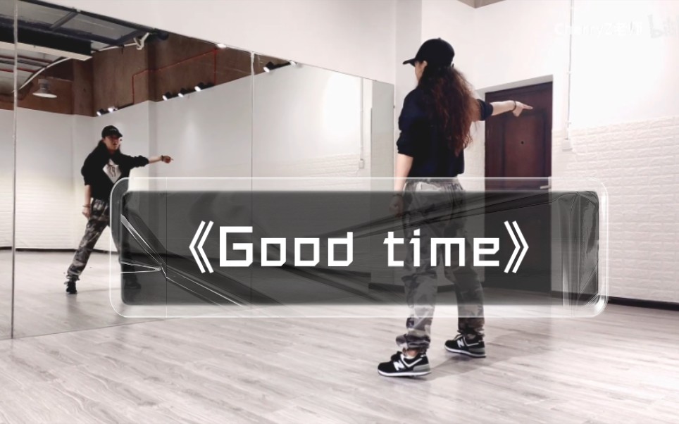 详细分解《Good time》舞蹈教程