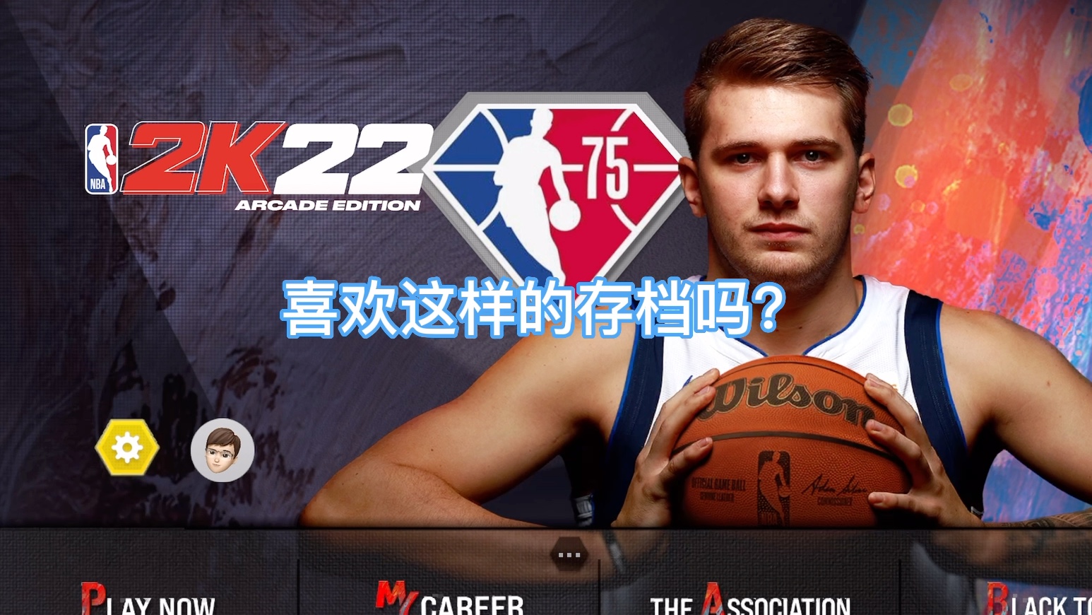 无水印 不BT体验感比强烈舒服nba2k22手游生涯存档