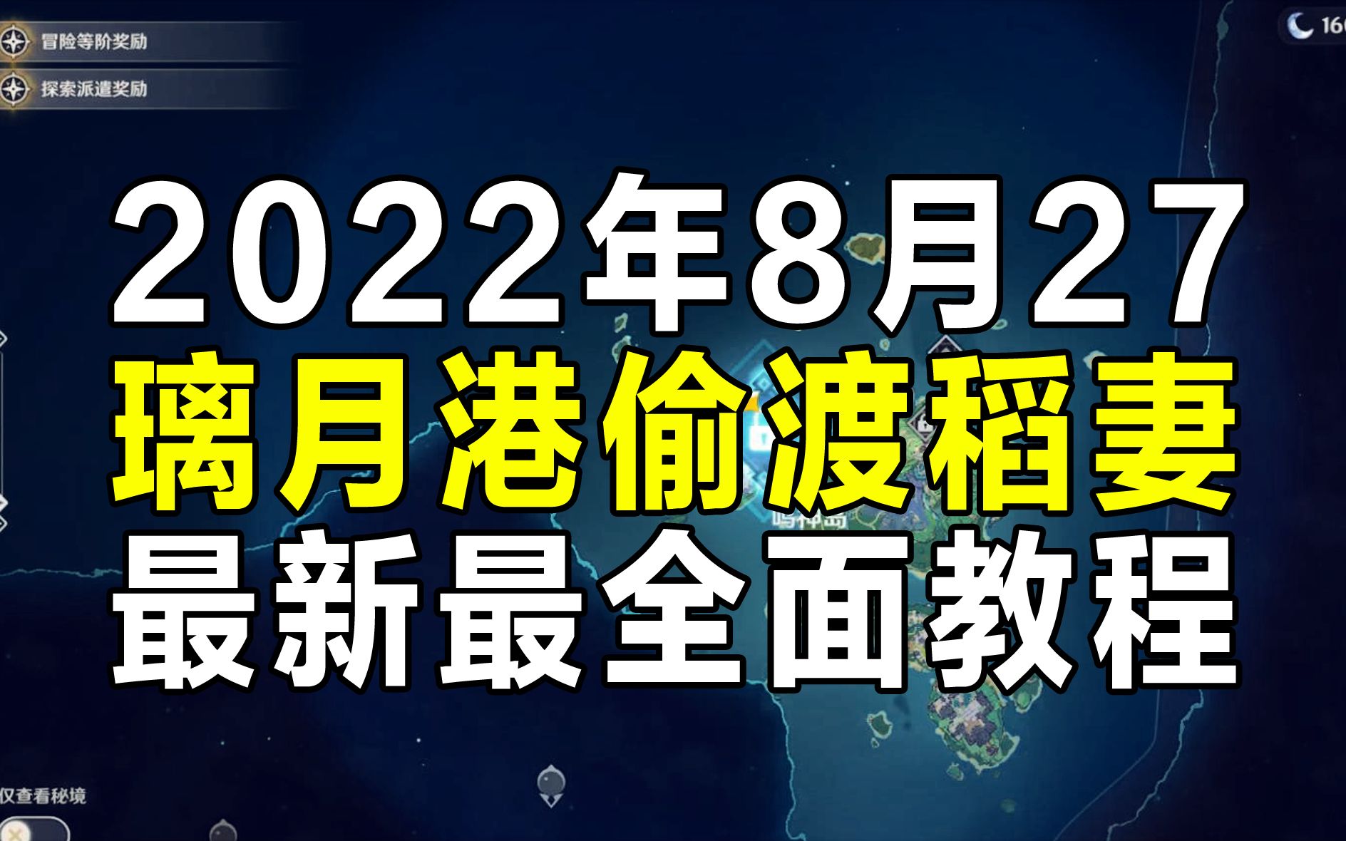 原神3.0璃月港偷渡稻妻鸣神岛,刚玩两天的萌新在海底跑了一晚上,2022...