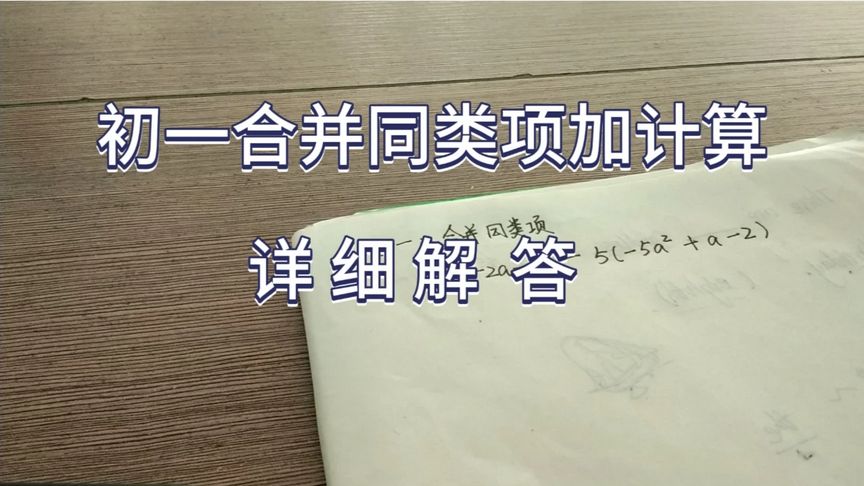 初一合并同类项题型讲解
