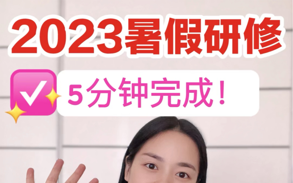5分钟完成暑假研修,亲测有效!太快啦!