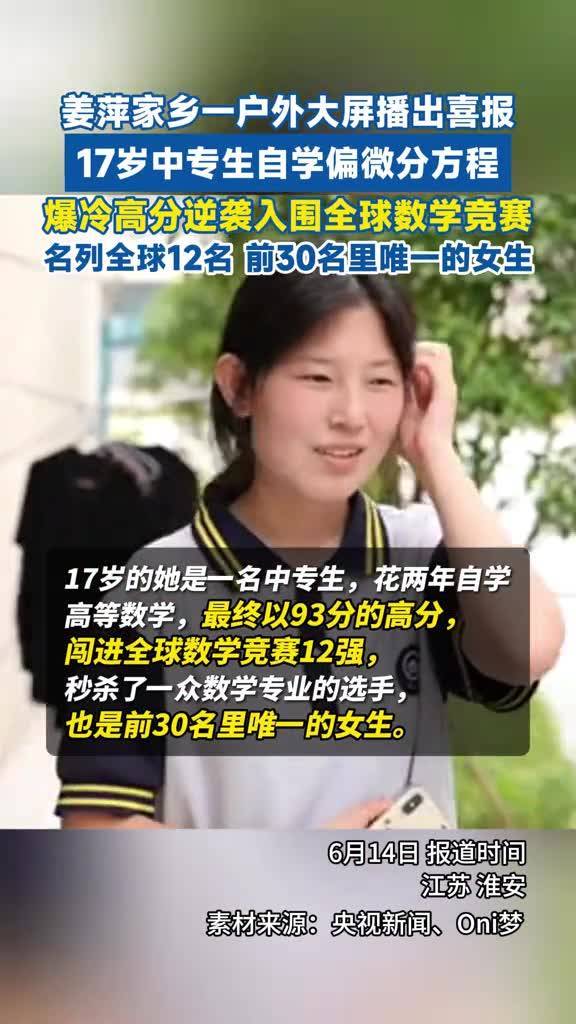 姜萍家乡一户外大屏播出喜报,17岁中专生自学偏微分方程