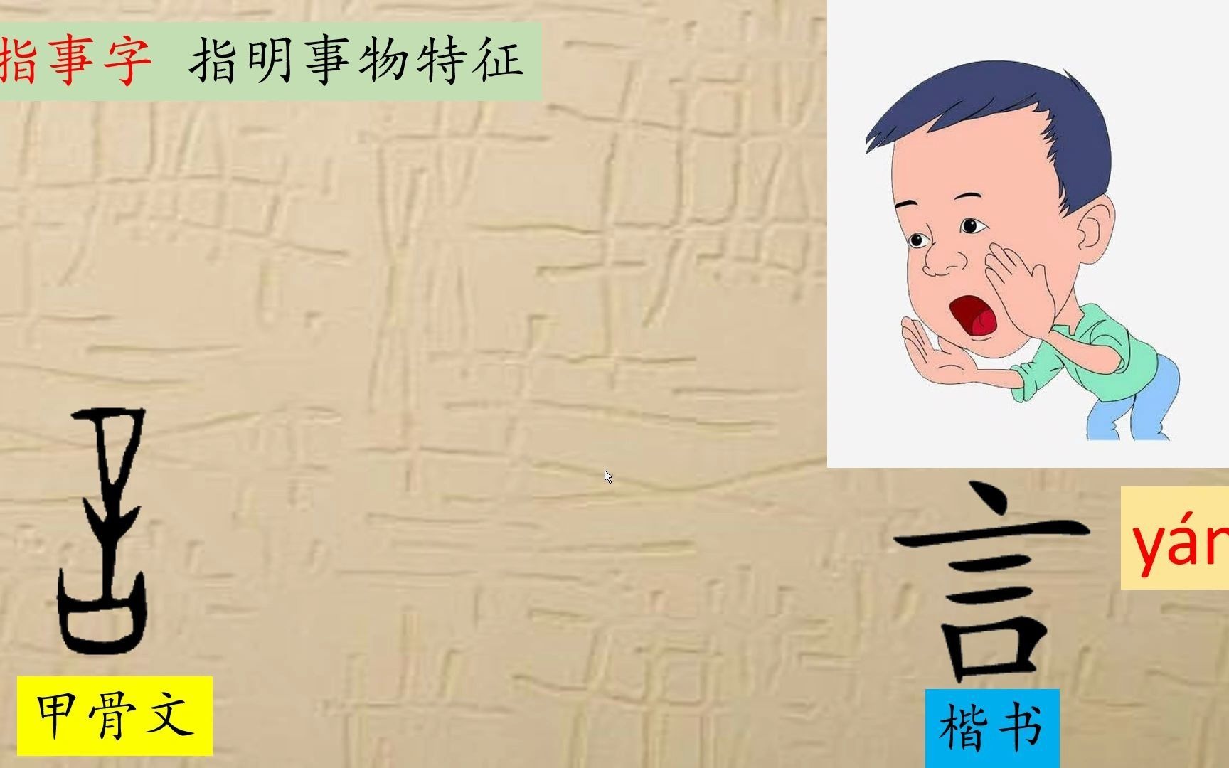 93、言,能言舌辩也是成语,汉字演变,汉字,趣味识字,象形字,甲骨文
