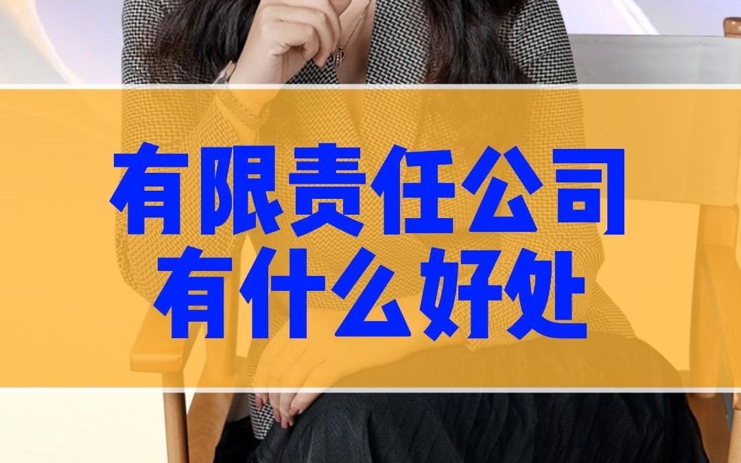 有限责任的好处