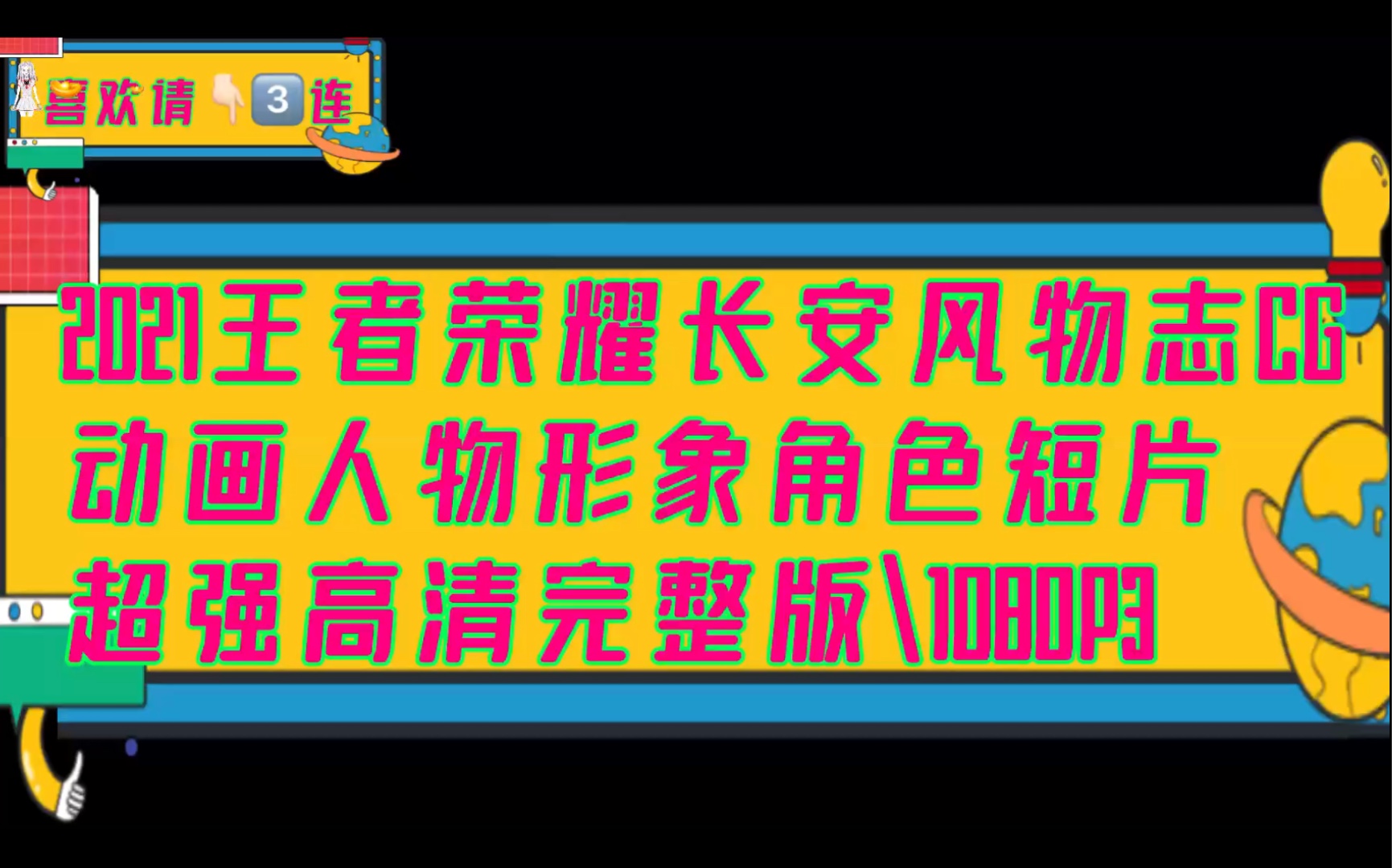 【2021王者荣耀长安风物志CG动画人物形象角色短片】【超强高清...