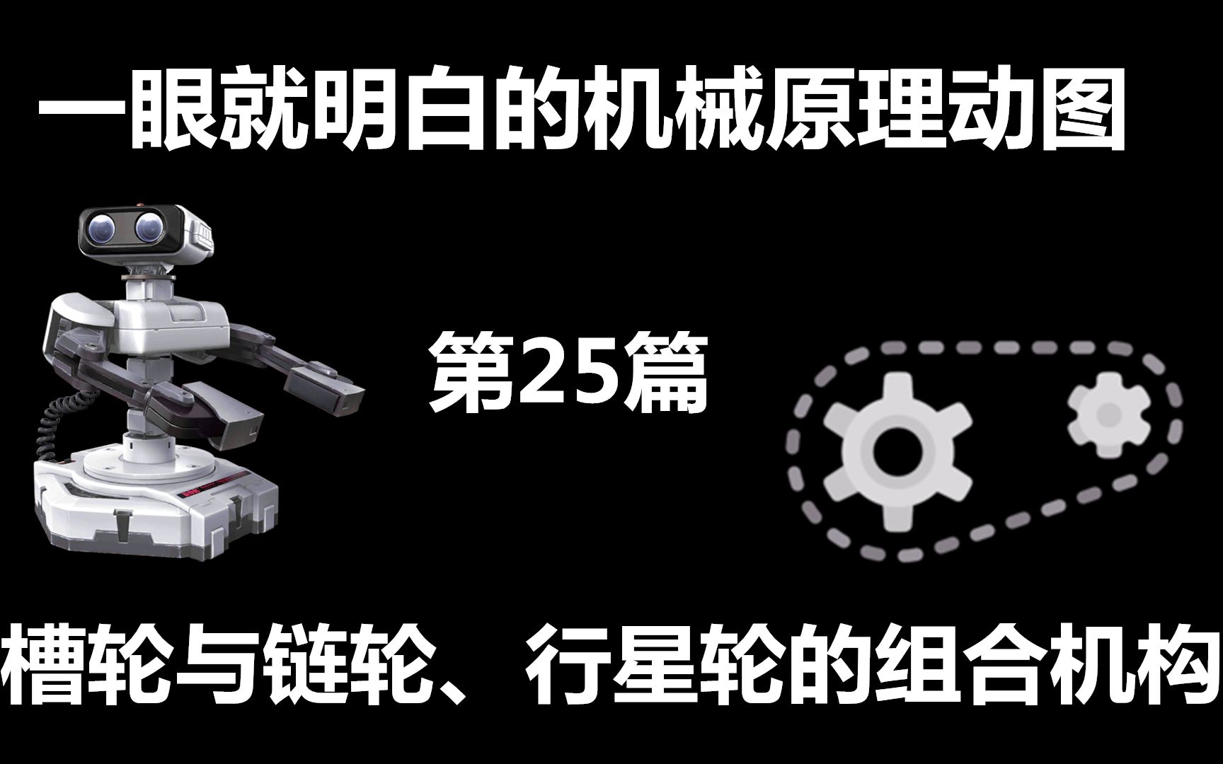 一眼就明白的机械原理动图-第25篇:槽轮与链轮、行星轮组合机构