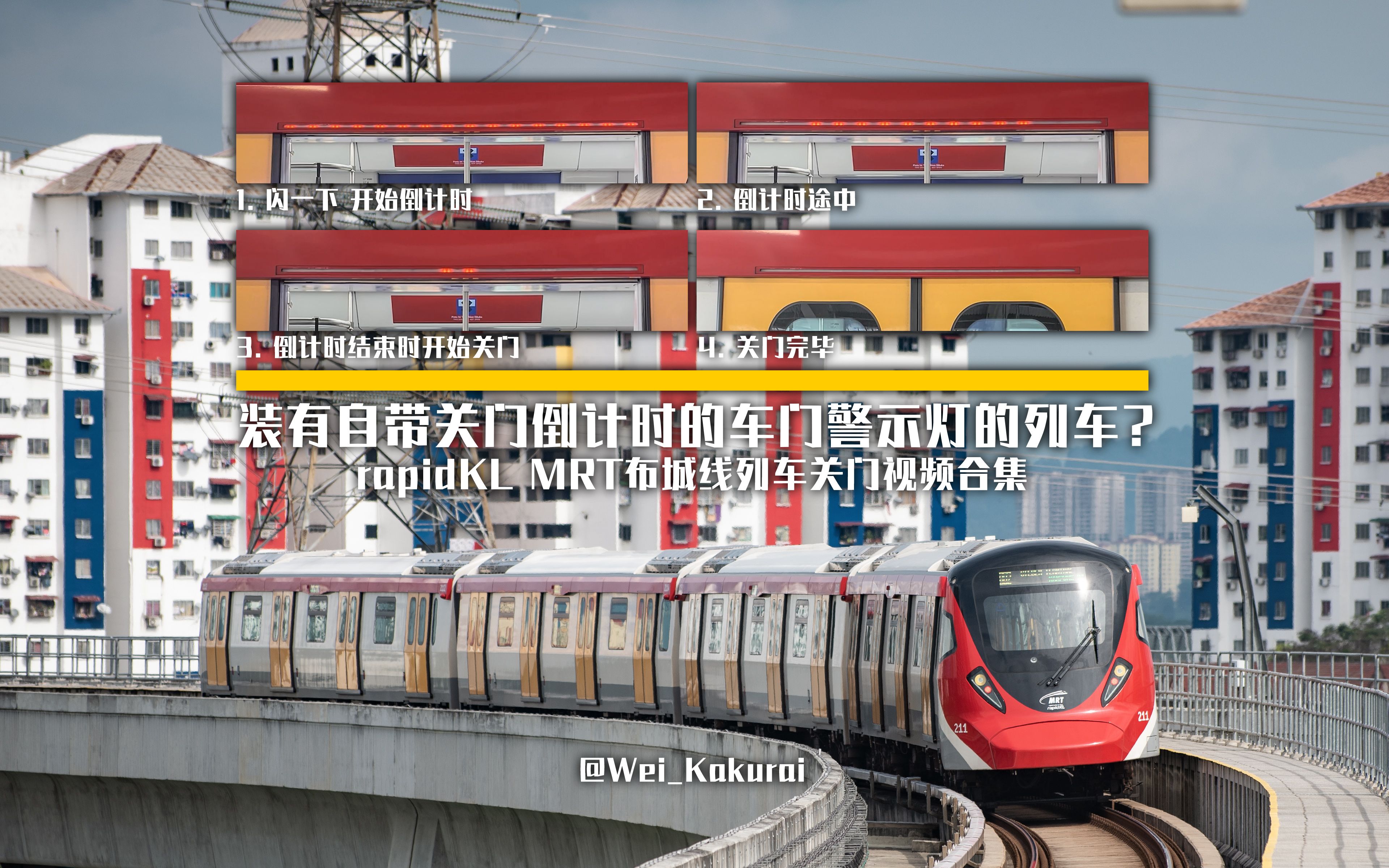 【rapidKL】自带关门倒计时的车门警示灯 / MRT布城线列车关门视频...