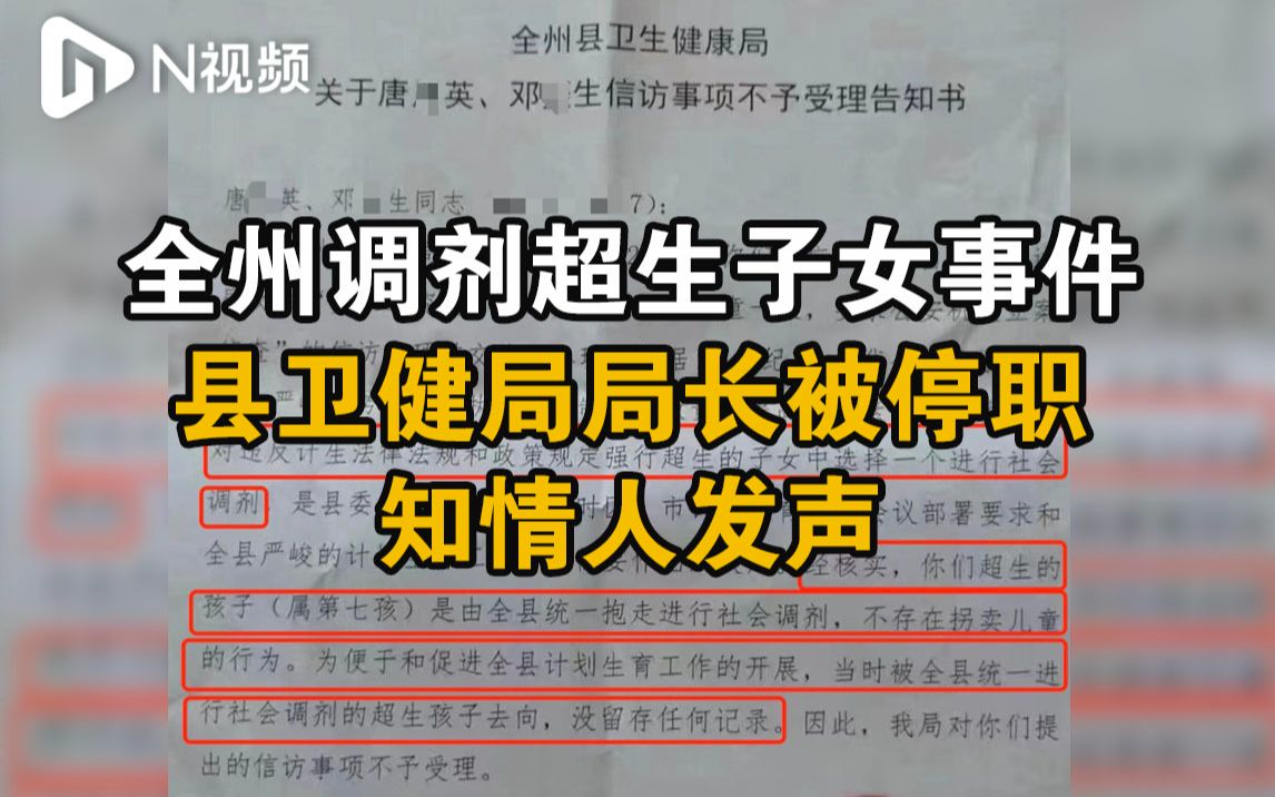 全州调剂超生子女事件最新:县卫健局局长被停职,知情人发声