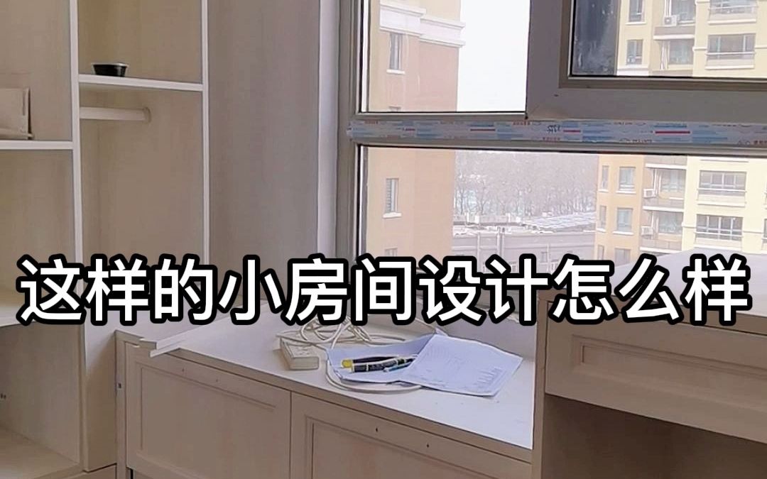 这样的小房间设计怎么样