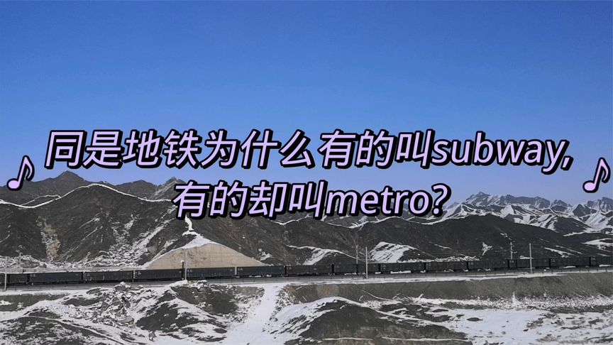 同是地铁为什么有的叫subway,有的却叫metro?