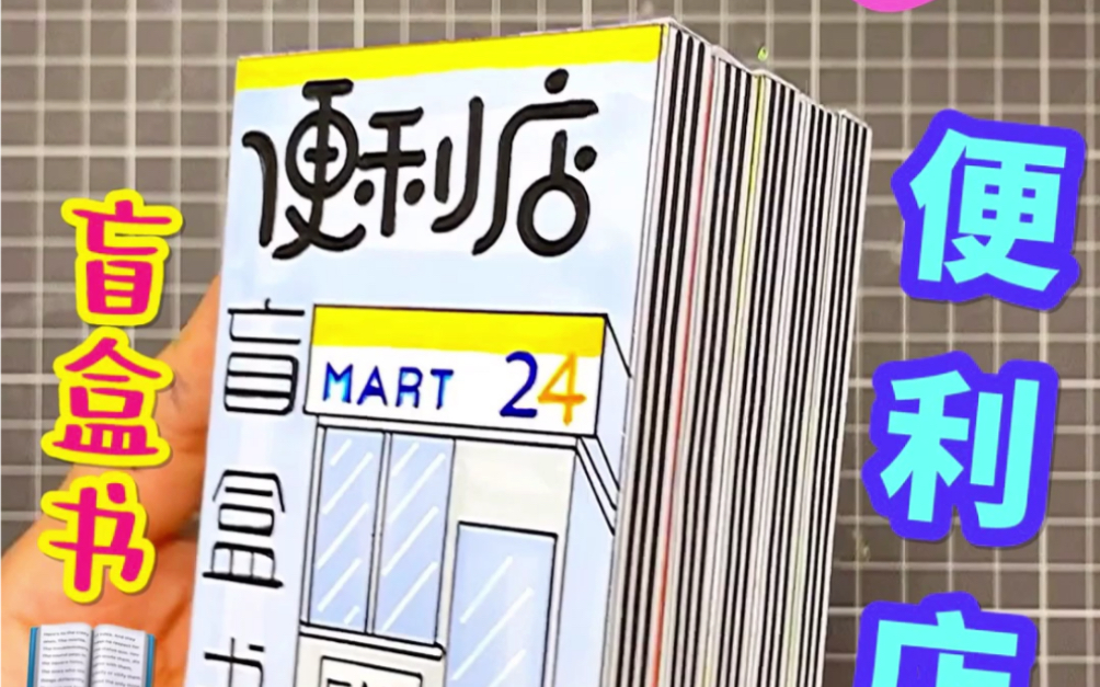 自制超市便利店盲盒书