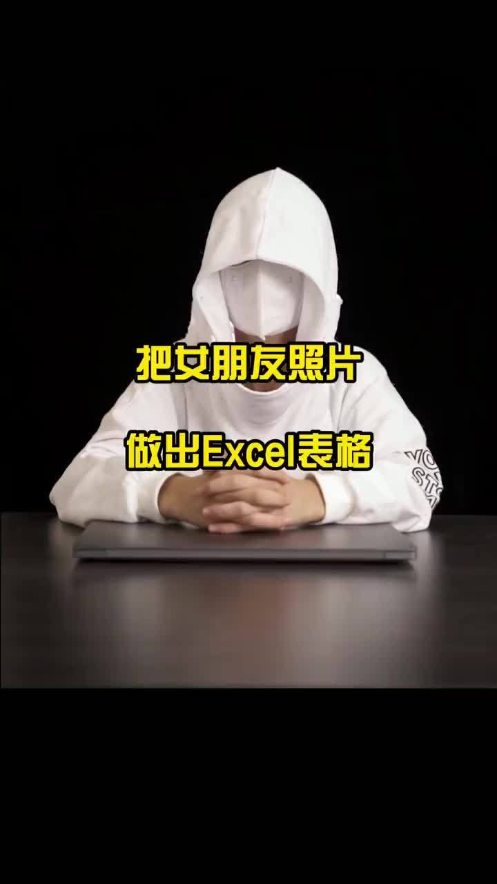 把女朋友照片做出Excel表格一定可以把女朋友哄开心吧
