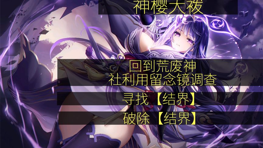 回到荒废神社利用留念镜调查寻找【结界】破除【结界】