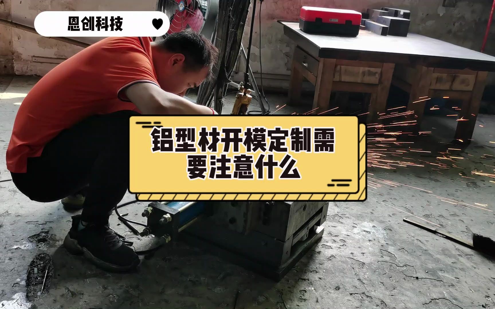 东莞恩创-铝型材开模定制需要注意什么-铝合金压铸件厂家 有压铸机46台