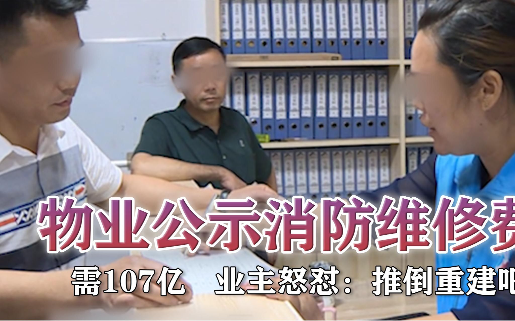 物业公示小区消防维修费,需107亿,业主怒怼:推倒重建吧!