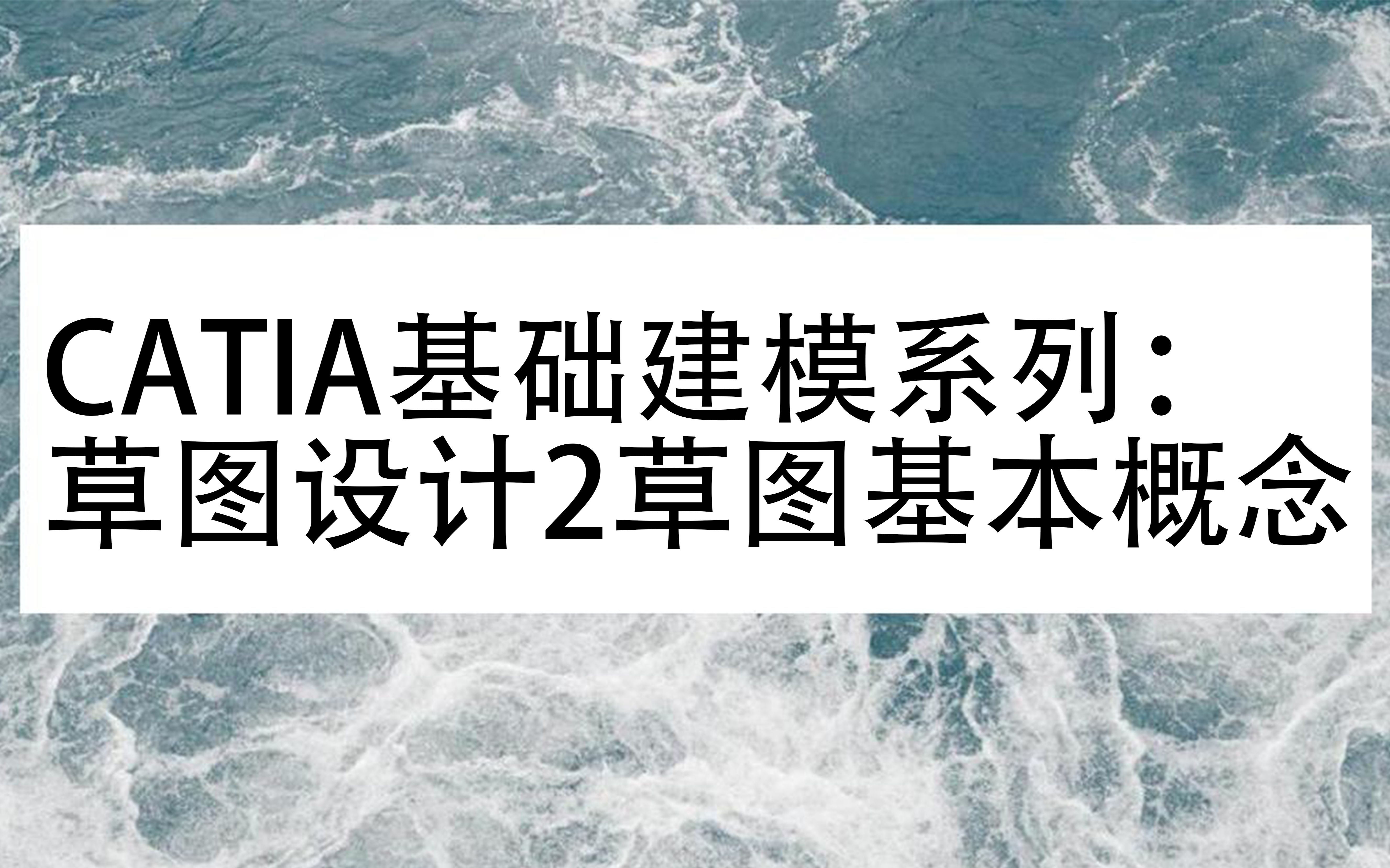CATIA基础建模系列:草图设计2草图基本概念
