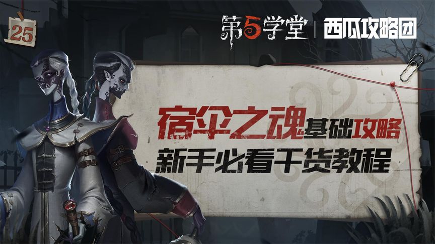【第五人格】宿伞之魂基础攻略-新手必看干货教程!