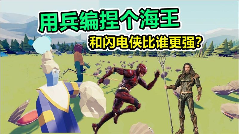 全面战争模拟器:用兵编捏个海王,他和闪电侠谁更强