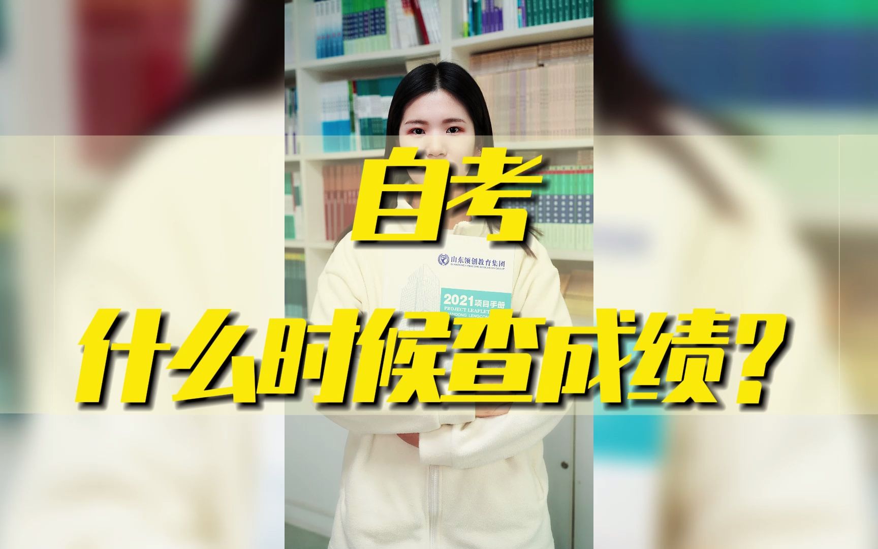 第24集:自考考完后成绩什么时候可以查询?