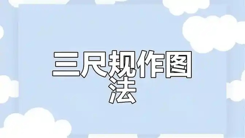 机械制图挂轮架绘制技巧