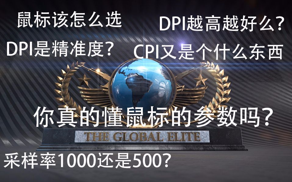 【CSGO科普】鼠标该如何选,DPI越高越好吗?鼠标参数中CPI DPI 和...