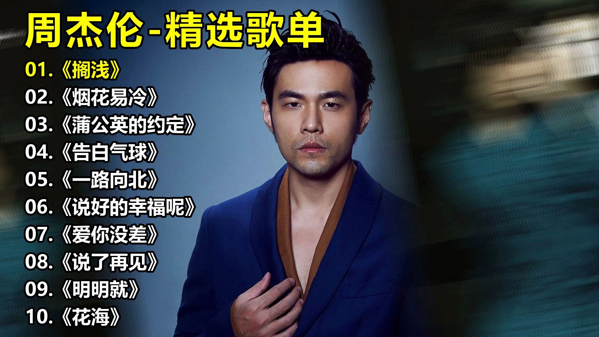 周杰伦-精选歌单《搁浅》《烟花易冷》《蒲公英的约定》《告白气球...