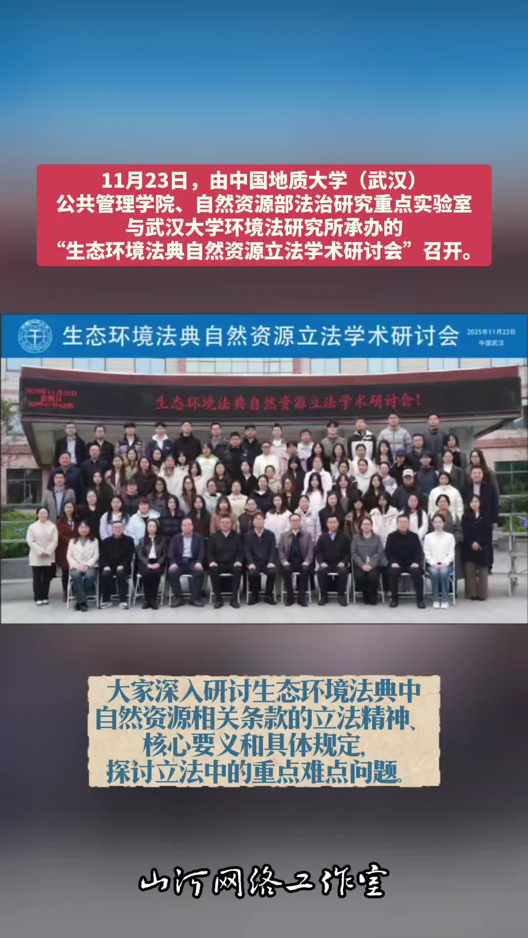 ...法治研究重点实验室与武汉大学环境法研究所承办的“生态环境法典...