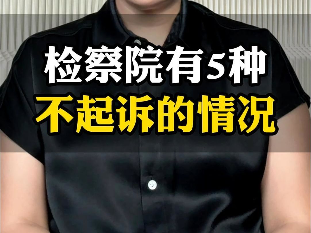 检察院有5种不起诉的情况