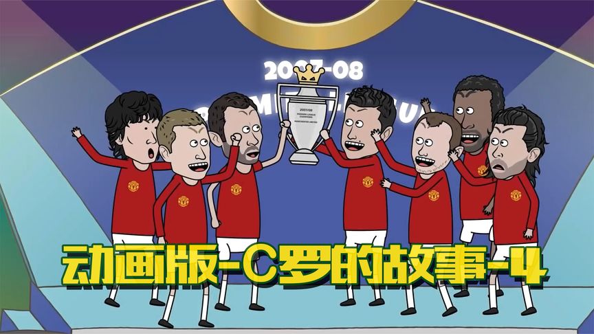 C罗成长故事动画版(4)老爵爷给C罗“画饼”,巨星的崛起!
