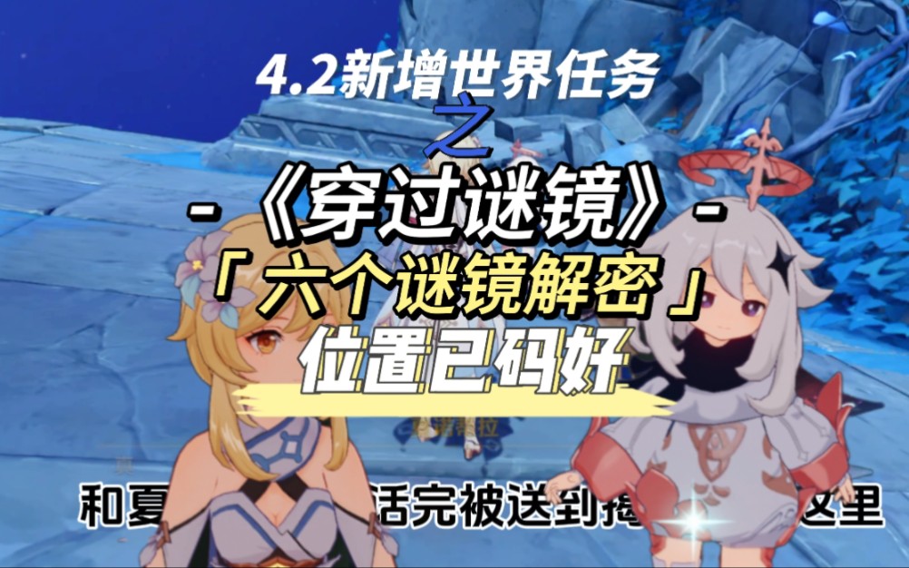 4.2新增世界任务《穿过谜镜》,六个谜镜位置