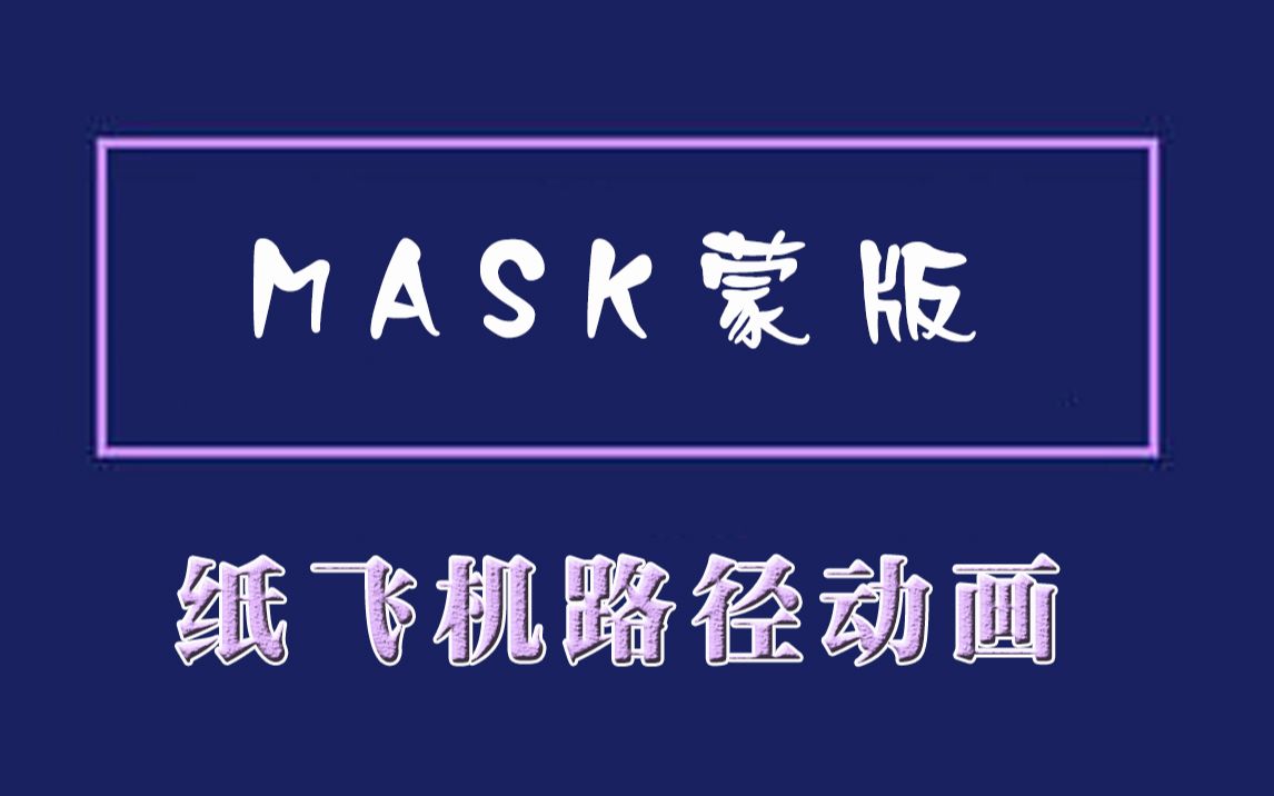 AE教程_MASK蒙版(4)_纸飞机路径动画