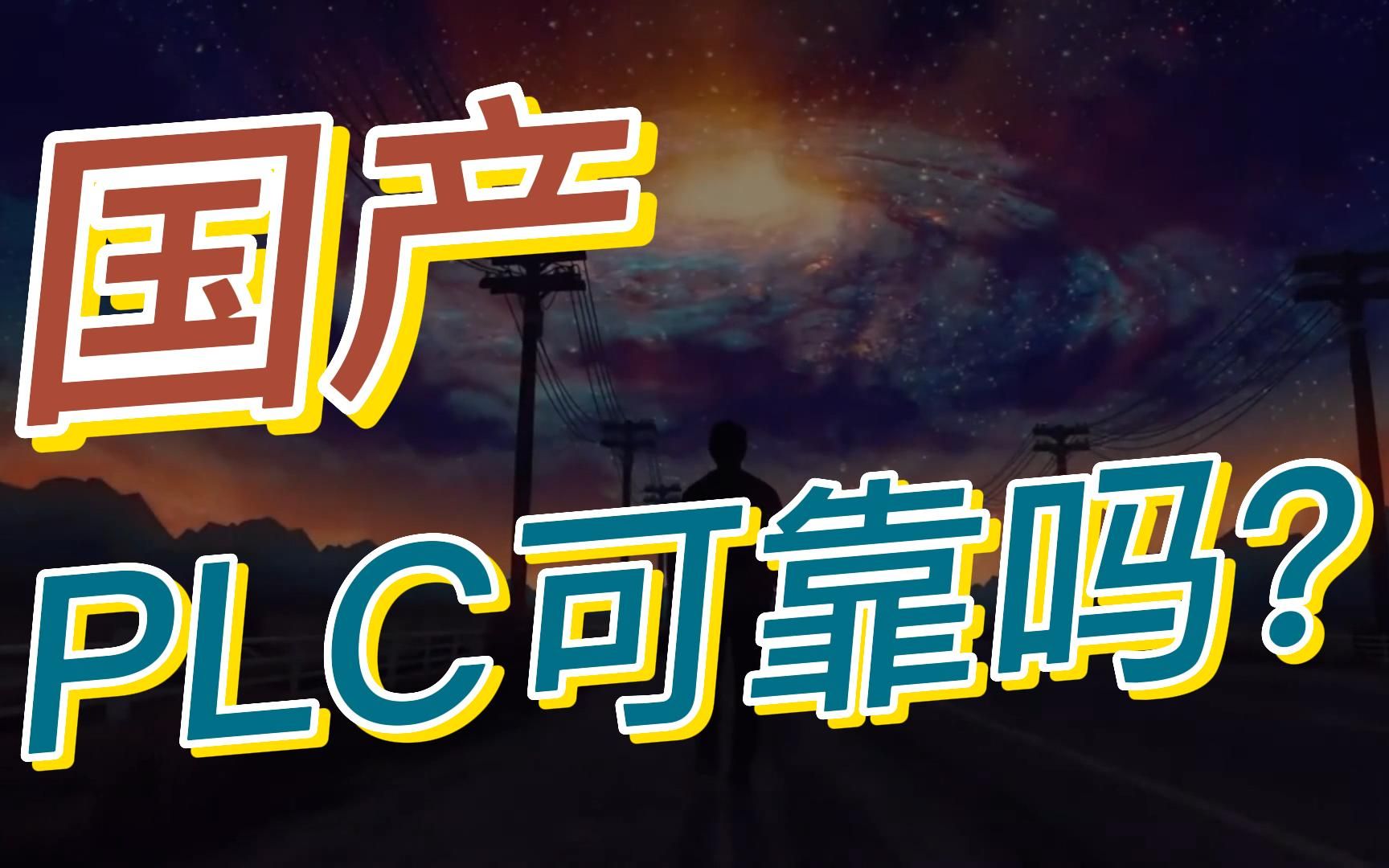 国产PLC可靠吗?优势都体现在什么地方