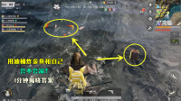 小翔荒野行动 第82集 用油桶炸金鱼和自己,玩家会不会凉?1分钟揭晓!