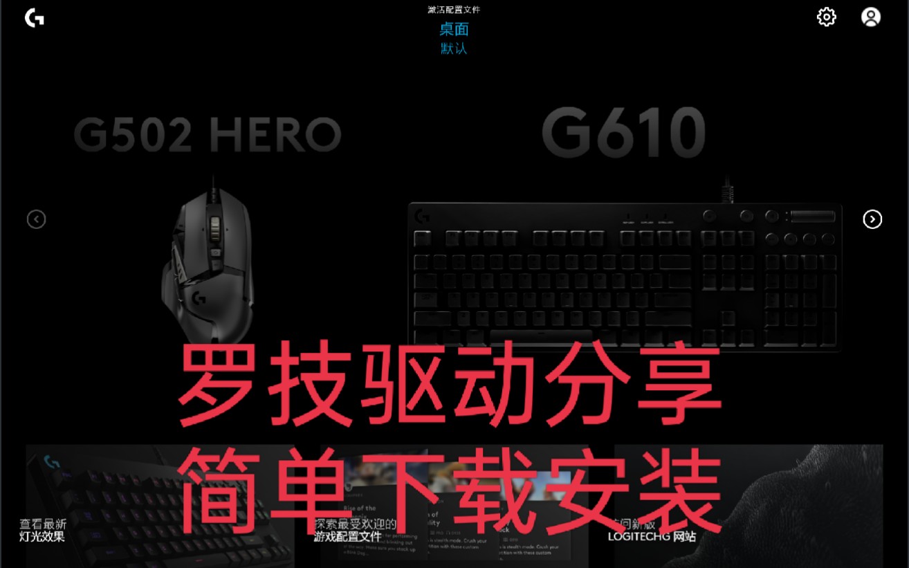 罗技驱动分享以及功能介绍(评论区有下载链接)