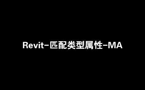 Revit-匹配类型属性-MA