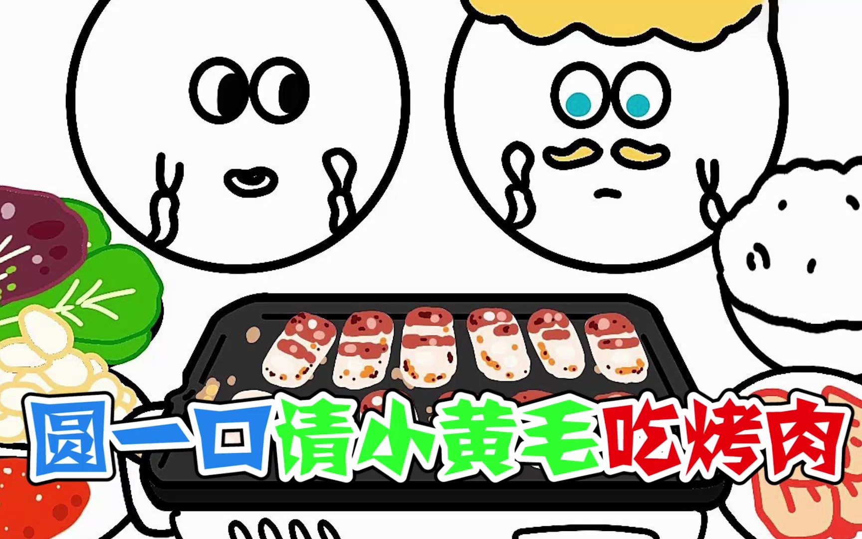 美食动画:圆一口请小黄毛吃烤肉,突然想要来一支螃蟹舞怎么办