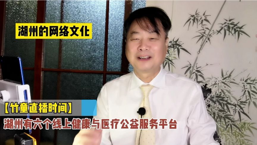 【网络文化的特点】湖州有六个线上健康与医疗公益服务平台