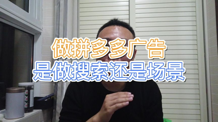 做拼多多投放广告是做搜索直通车还是做场景投放#干货 #经验分享