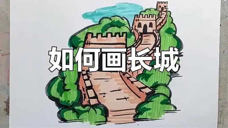 长城简笔画教程,轻松学会