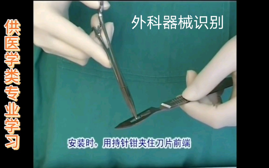 供医学类专业学习,识别外科医疗器械
