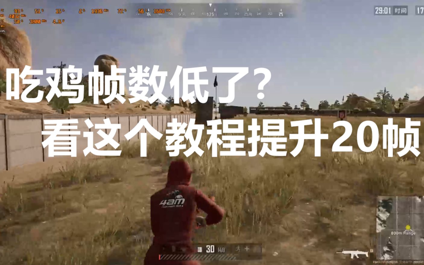 [蜀葵]吃鸡绝地求生Fps帧数低?看这个简单超频教程提升20帧!