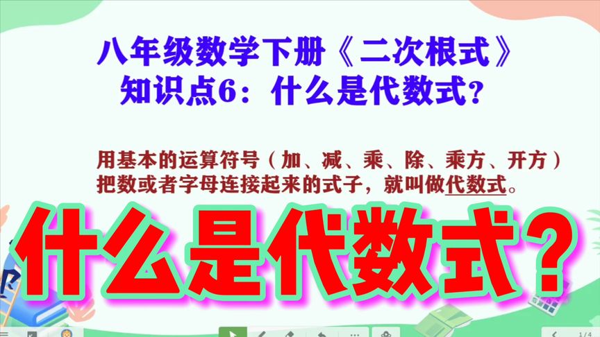 八年级数学下册《二次根式》知识点6什么是代数式