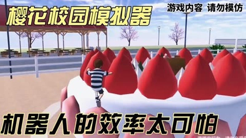 樱花校园模拟器:机器人的效率太可怕了
