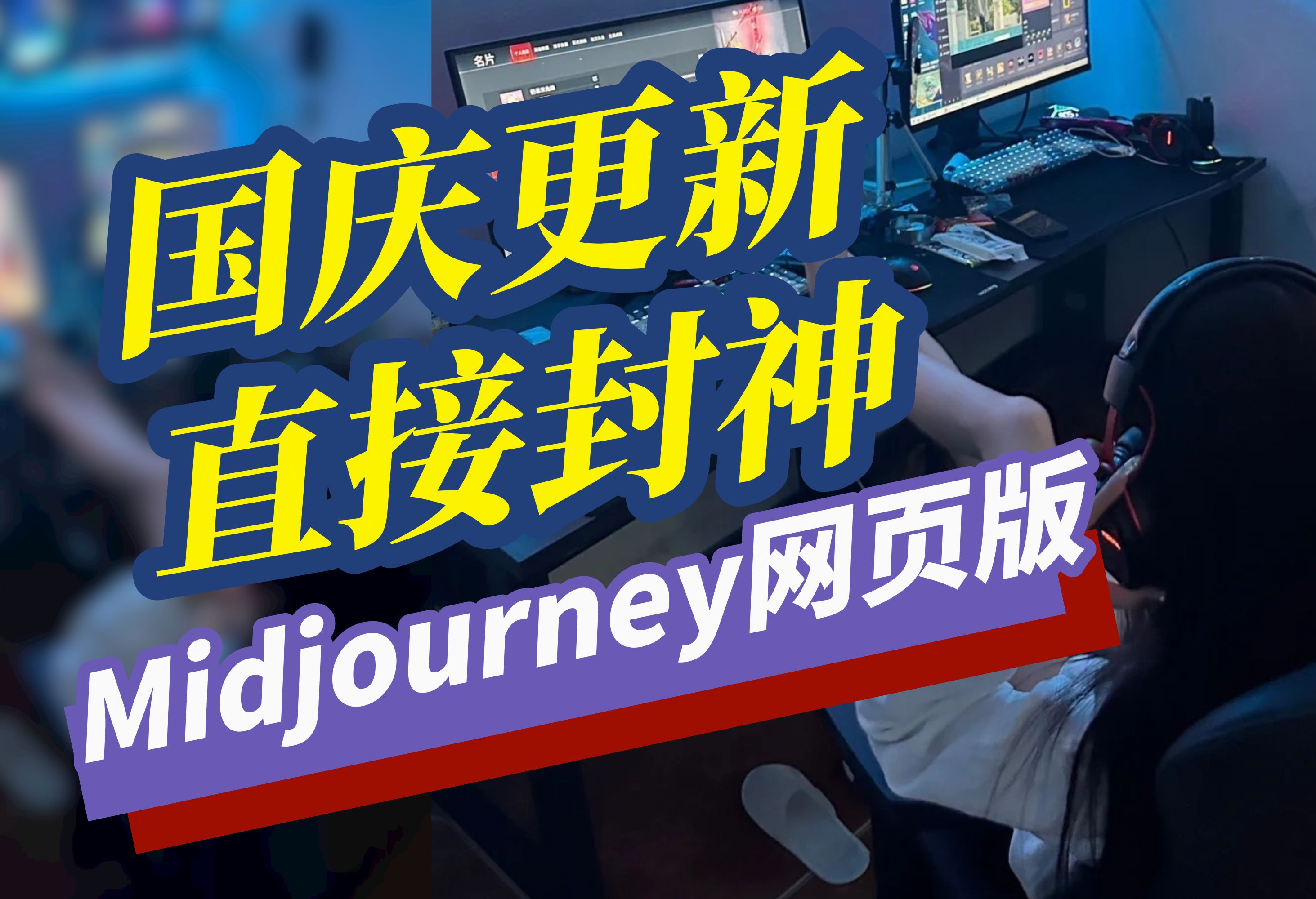 【AI绘画】国庆最新上线Midjourney网页版来了!不用梯!(附工具包),0...