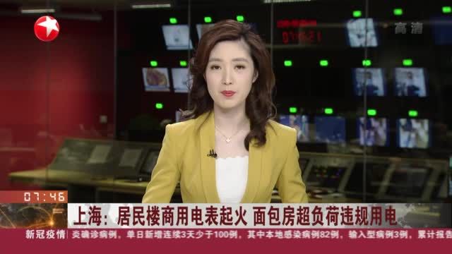 上海:居民楼商用电表起火 面包房超负荷违规用电