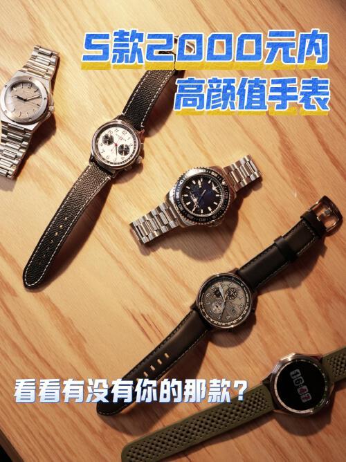 5款高性价比的男士手表,看看有没有你的款