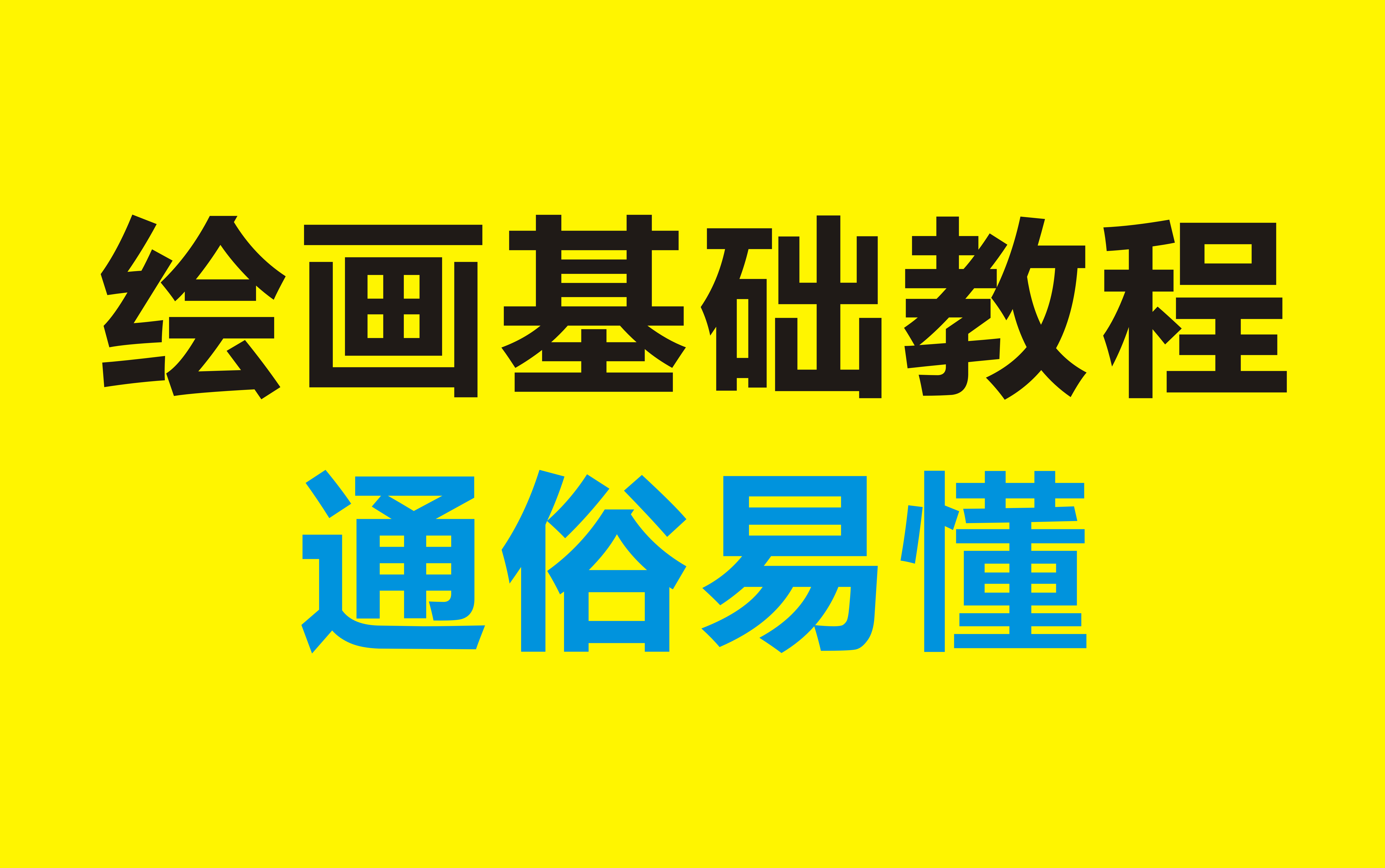 【绘画基础】通俗易懂的人体头部+形体教程